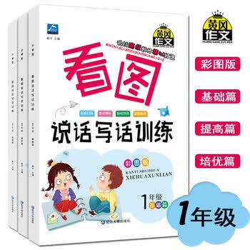 看图说话写话训练一年级全3册 上下册专项训练同步课外书 好词好句好段日记起步入门练习本天天练