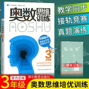 奥数思维训练三年级上下全一册奥林匹克数学竞赛教程参考指导培训能力测试全真试题练习小丛书蓝本