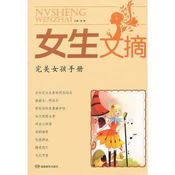女生文摘 女孩手册【正版图书】