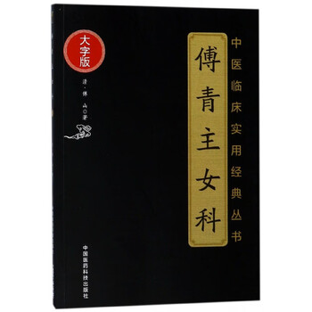 傅青主女科(大字版)/中医临床实用经典丛书