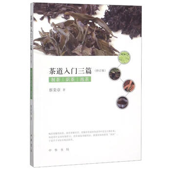 茶道入门三篇(制茶识茶泡茶修订版)
