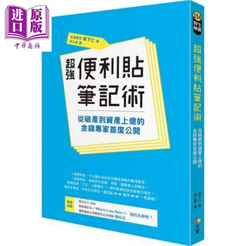 超强便利贴笔记术 从破产到资产上亿的金钱专家首度公开 港台原版 坂下仁 方智出版