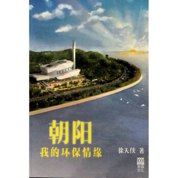 港版【现货】朝阳－－我的环保情缘