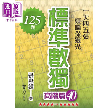 标准数独 高阶篇40 港台原版 张惠雄 智力