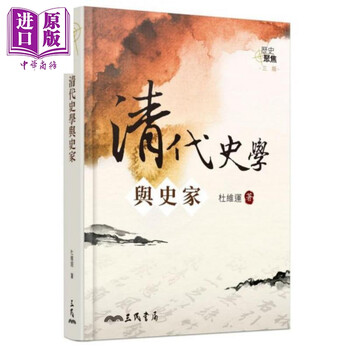 清代史学与史家(三版) 港台原版 杜维运 三民书局 历史研究