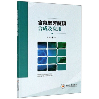 含氟聚芳醚砜合成及应用