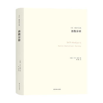 【正版书籍】自我分析 卡伦 霍妮 著 心理学