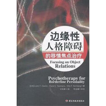 边缘性人格障碍的移情焦点（万千心理）  心理学 9787501985845