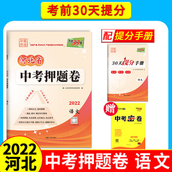 全新版2022年天利38套河北省中考押题卷语文中学语文复习资料初三九年级中考语文考前模拟预测卷30天提分手册可搭万唯逆袭卷黑白卷一战成名