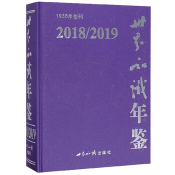 世界知识年鉴（2018-2019 附光盘）