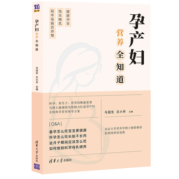 孕产妇营养全知道 马冠生 王小丹 怀孕书籍