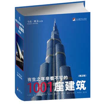 有生之年非看不可的1001座建筑