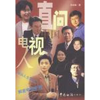 直问中国电视人 . 孙金岭