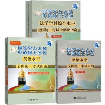 同等学力申硕法学学科考试大纲及指南+同等学力人员申请硕士学位英语水平统一考试指南+考试大纲
