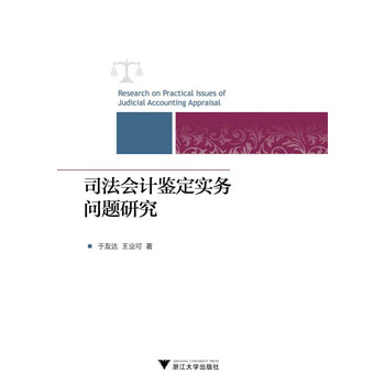 正版！《司法会计鉴定实务问题研究》 9787308147668  浙江大学出版社