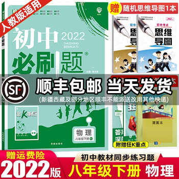 八年级上下册】2023版初中必刷题八年级上册下册 初二2八上八下同步练习册配狂K重点 物理 下册 人教RJ版