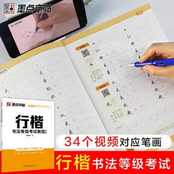 墨点字帖 练字帖成人行楷字帖 书法等级考试教程（描临视频版）