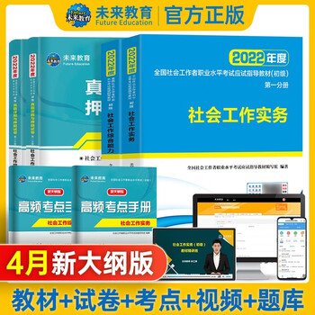 【初\/中级可选 新大纲版】社会工作者考试 社会工作者初级中级 社工初级2022 社会工作实务综合能力 初级社工全套 教材+试卷+考点（6册）