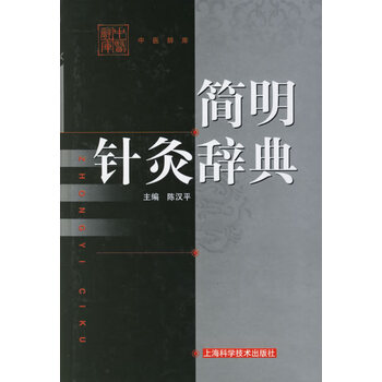 简明针灸辞典 陈汉平 主编