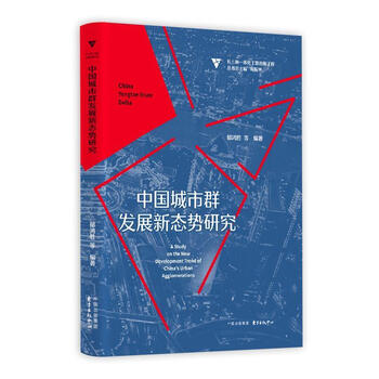 中国城市群发展新态势研究\建筑\郁鸿胜\东方出版中心\9787547316474