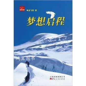 梦想启程 金飞豹 云南人民出版社