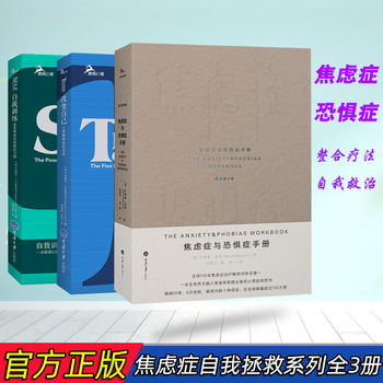 改变自己-心理健康自我训练+自我训练-改变焦虑和抑郁的习惯-第2版+焦虑症与恐惧症手册 3.册