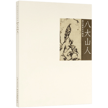 【包邮】历代国画名作撷英 八大山人