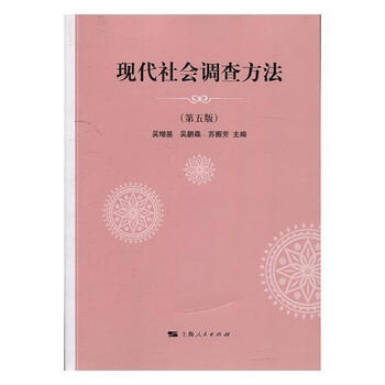 现代社会调查方法 吴增基 社会科学 9787208151147