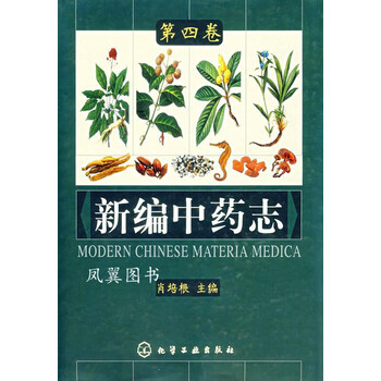 新编志.第四卷 肖培根主编 化学工业出版社