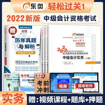 【新版现货】中级会计职称2022教材东奥轻一 中会东奥轻松过关1中级会计实务 会计师中级习题