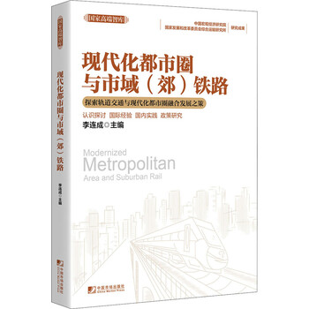 现代化都市圈与市域(郊)铁路