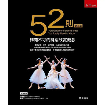 预售 陳蒨蒨 52則非知不可的舞蹈欣賞概念 五南