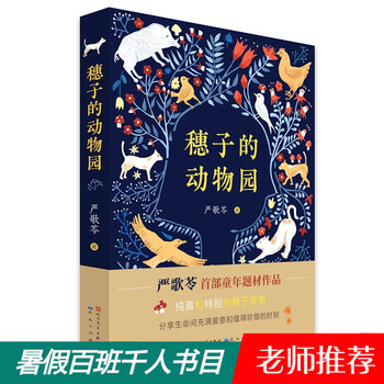 穗子的动物园 张祖庆推荐2020暑期阅读五年级课外书