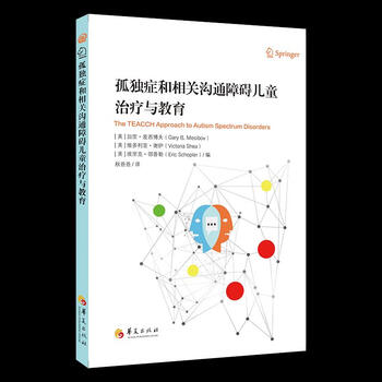 孤独症和相关沟通障碍儿童治疗与教育【保证正版】