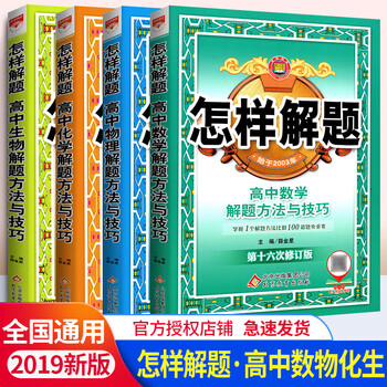 2020适用金星教育 怎样解题 高中数学物理化学生物4本套装 解题方法与技巧  高三3同步学习通用版