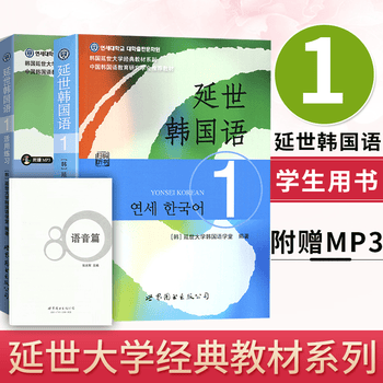 【现货正版】延世韩国语1 教材+活用练习 全2本 附赠MP3光盘 新标准韩语大学经典教材 零基础初级