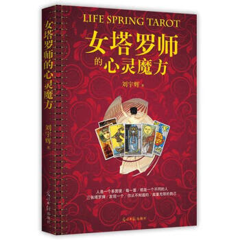 女塔罗师的心灵魔方 刘宇辉 光明日报出版社