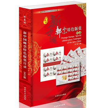  新中国邮票特色版张目录正版2021版集邮收藏工具书籍参考资料书籍邮票收藏鉴赏