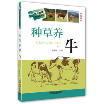 种草养牛(双色印刷)/高效养殖致富直通车