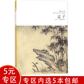 【5本包邮】 世界文学文库--孟子
