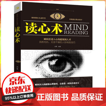 读心术--瞬间看透人心的超级阅人术 社会人际交往职场沟通指导 心理学与读心术入门书籍书籍