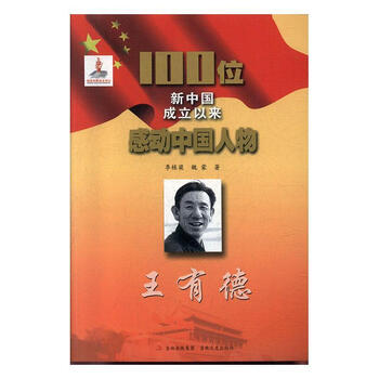 王有德 季栋梁 传记 9787547214053