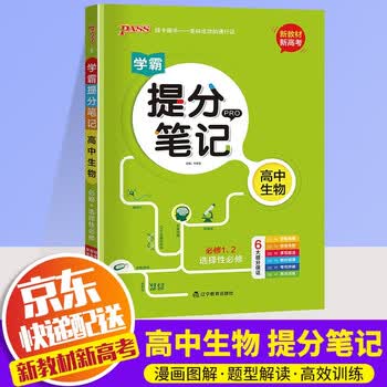 2022版pass绿卡学霸提分笔记高中生物高一高二高三辅导教辅书基础知识大全手册高考理科一轮复习资料