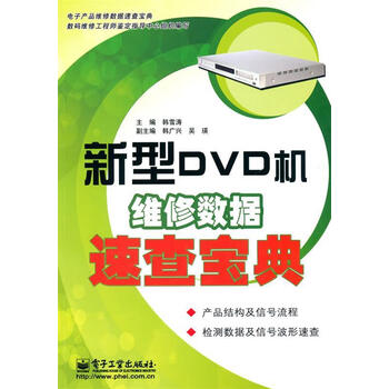 新型DVD机维修数据速查宝典【正版图书，放心下单】