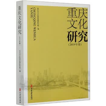 重庆文化研究(2019年卷)