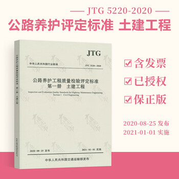 《现货 JTG 5220-2020 公路养护工程质量检验评定标准 第一册 土建工程》【摘要 书评 试读】- 京东图书