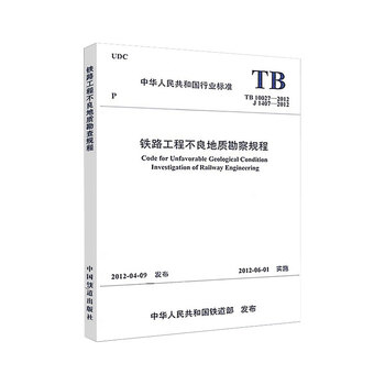 中国铁道出版社 TB10027-2012铁路工程不良地质勘察规程/铁路规范/15113364901