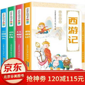 中国四大名著彩图注音版全套小学生版一二三年级课外文学名著阅读书籍少儿版现代文白话文名著图书 有声伴读 四大名著