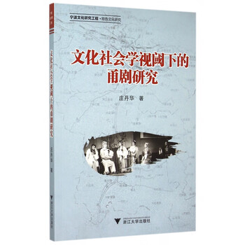 文化社会学视阈下的甬剧研究