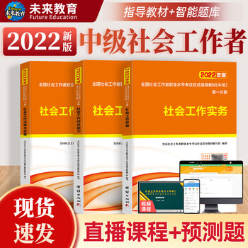 2022社会工作者初级中级教材真题社工初级中级考试教材历年真题助理社会工作师社会工作实务综合能力法规与政策 中级社工【教材】